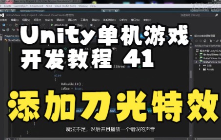 Unity3D游戏引擎教程41 声音播放条件及刀光添加