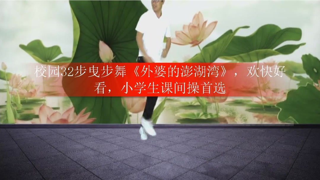 校园32步曳步舞《外婆的澎湖湾》,欢快好看,小学生课间操首选