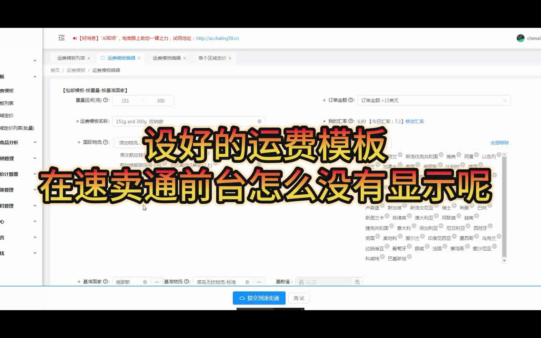 有遇到吗?做的速卖通运费模板,有些国家物流在买家前台却不显视