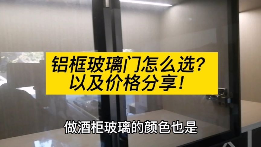 铝框玻璃门怎么选?以及价格分享!