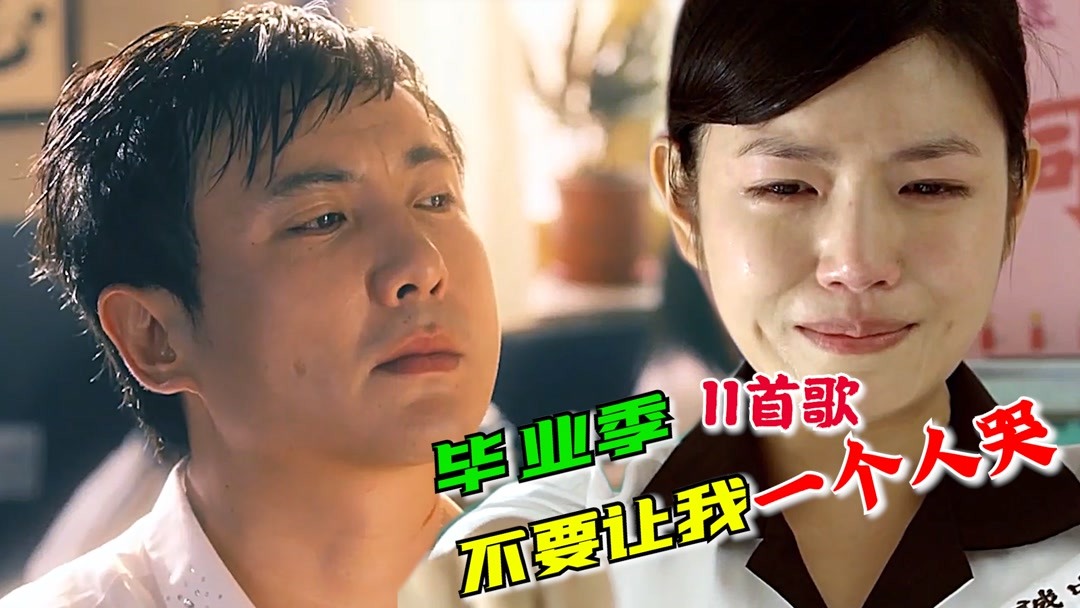 只有毕业了!才会知道这11首歌有多扎心,网友:好想哭!