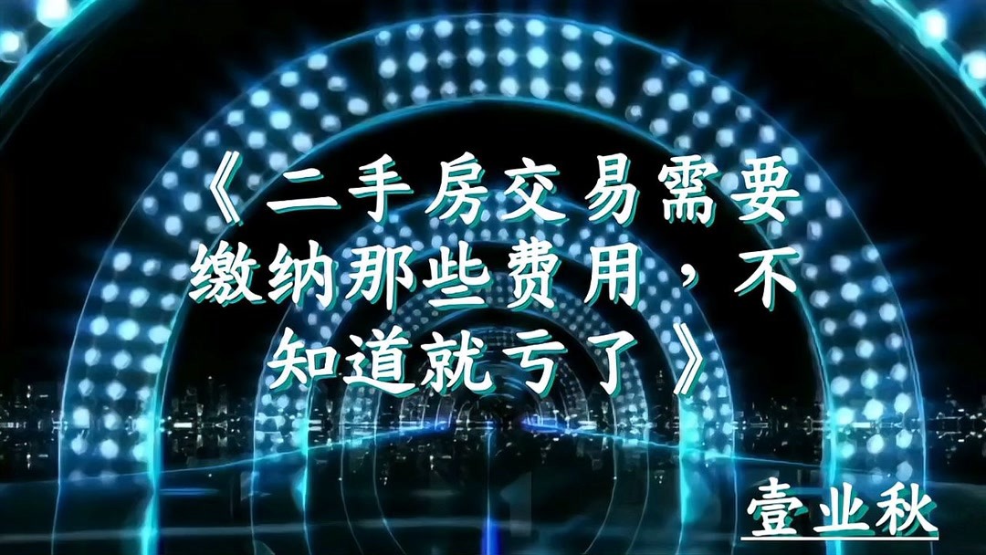 韶华讲房:二手房交易需要缴纳哪些费用,不知道就亏了