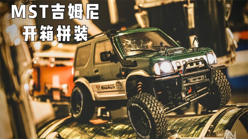 RC遥控模型车 MST CFX 吉姆尼开箱拼装