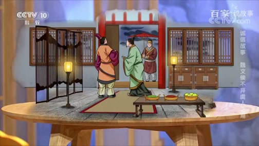 [百家说故事]诚信故事 魏文侯不弃虞人之期