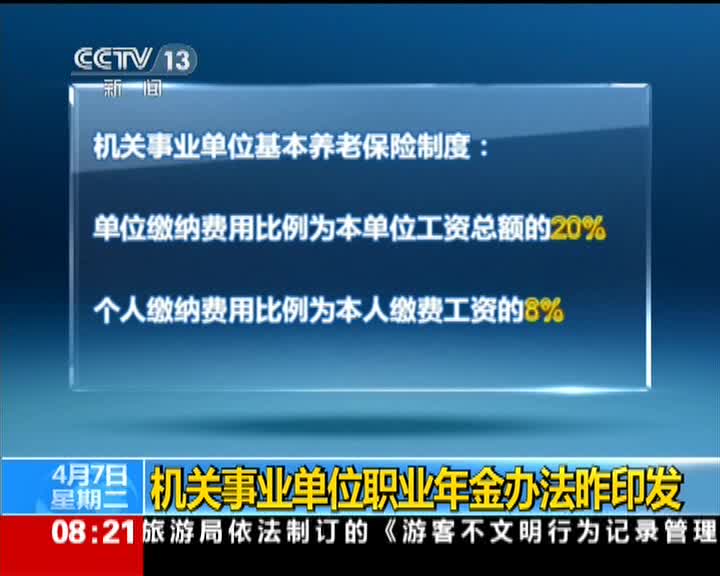 机关事业单位职业年金办法4月6日印发