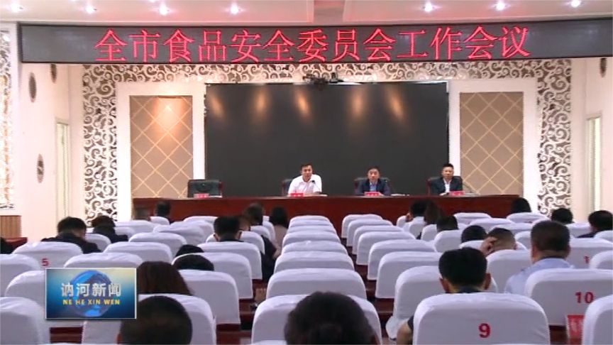 齐齐哈尔关注:讷河市食品安全委员会召开第一次会议