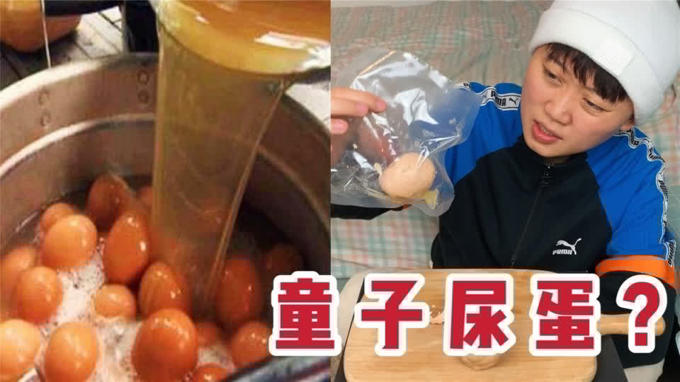 测评网红童子尿蛋,到底有没有骗人(我家的春日餐桌)