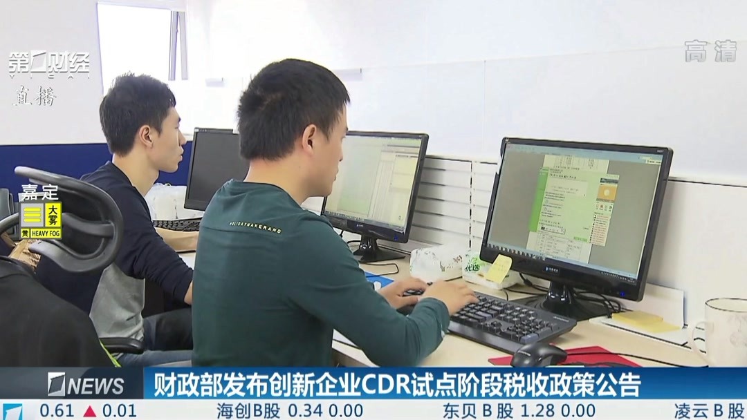 财政部发布创新企业CDR试点阶段税收政策公告