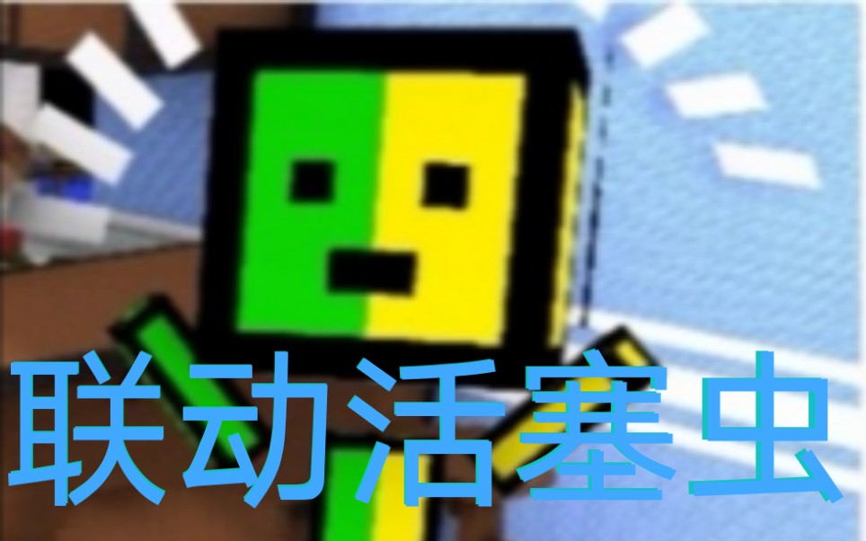 我的世界:简易活塞虫(2)