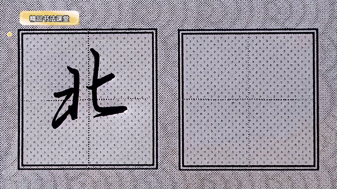 行楷常用字精讲“北”字书写规律:竖笔和竖弯钩间距不宜大!