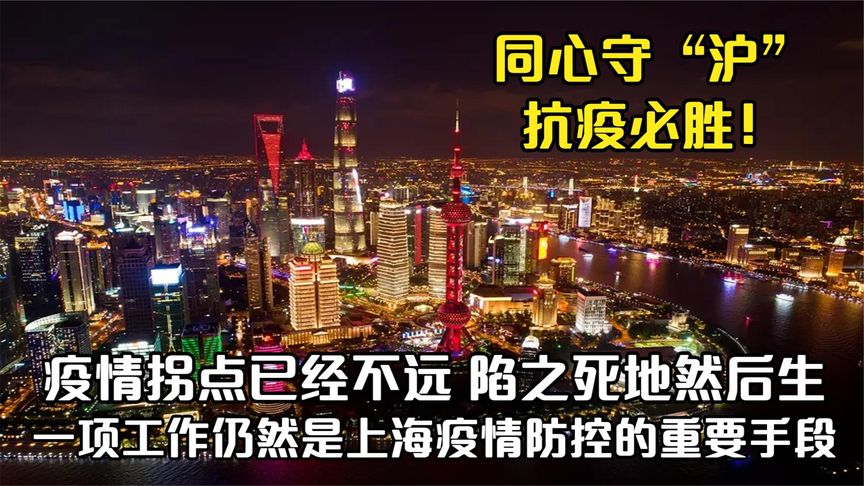 曙光已现!全面结束需同时满足3个条件!上海疫情传播指数下降!