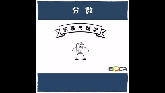 重新定义数学概念,让数学学习从此不再枯燥。“乐高讲数学-分数