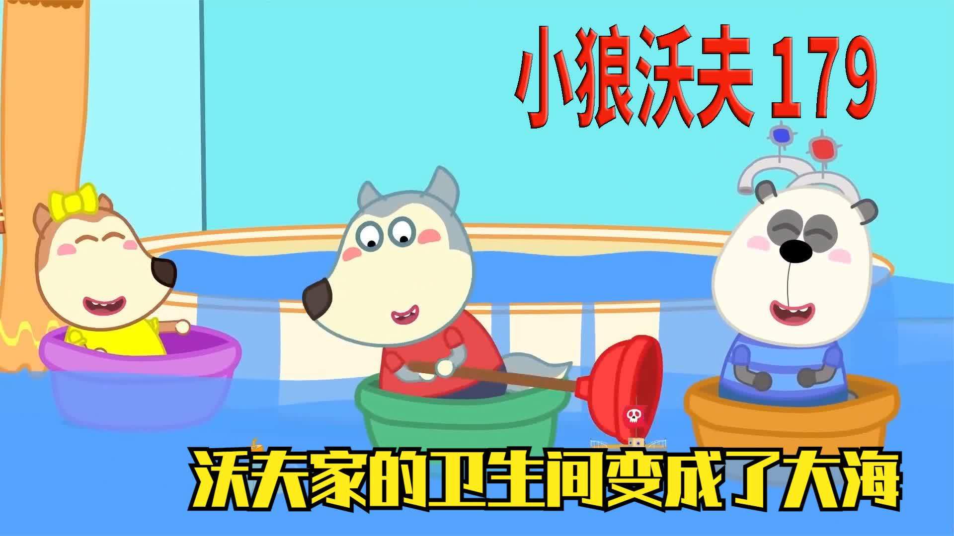 儿童动画:卫生间变成了大海,小朋友们划船玩