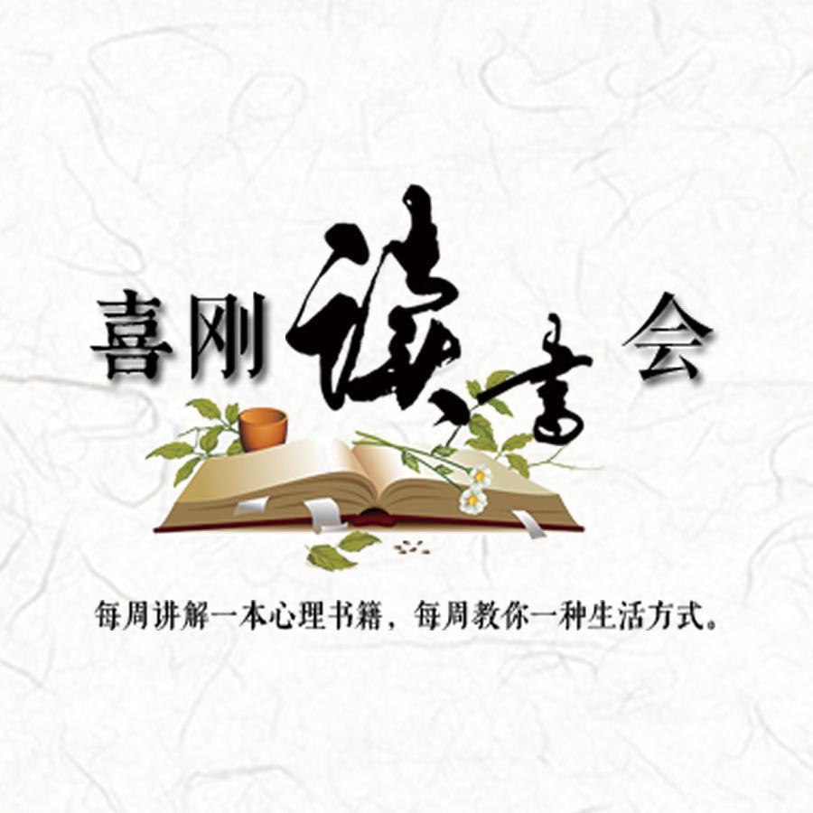 喜刚读书会 