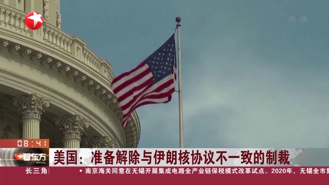 美国:准备解除与伊朗核协议不一致的制裁