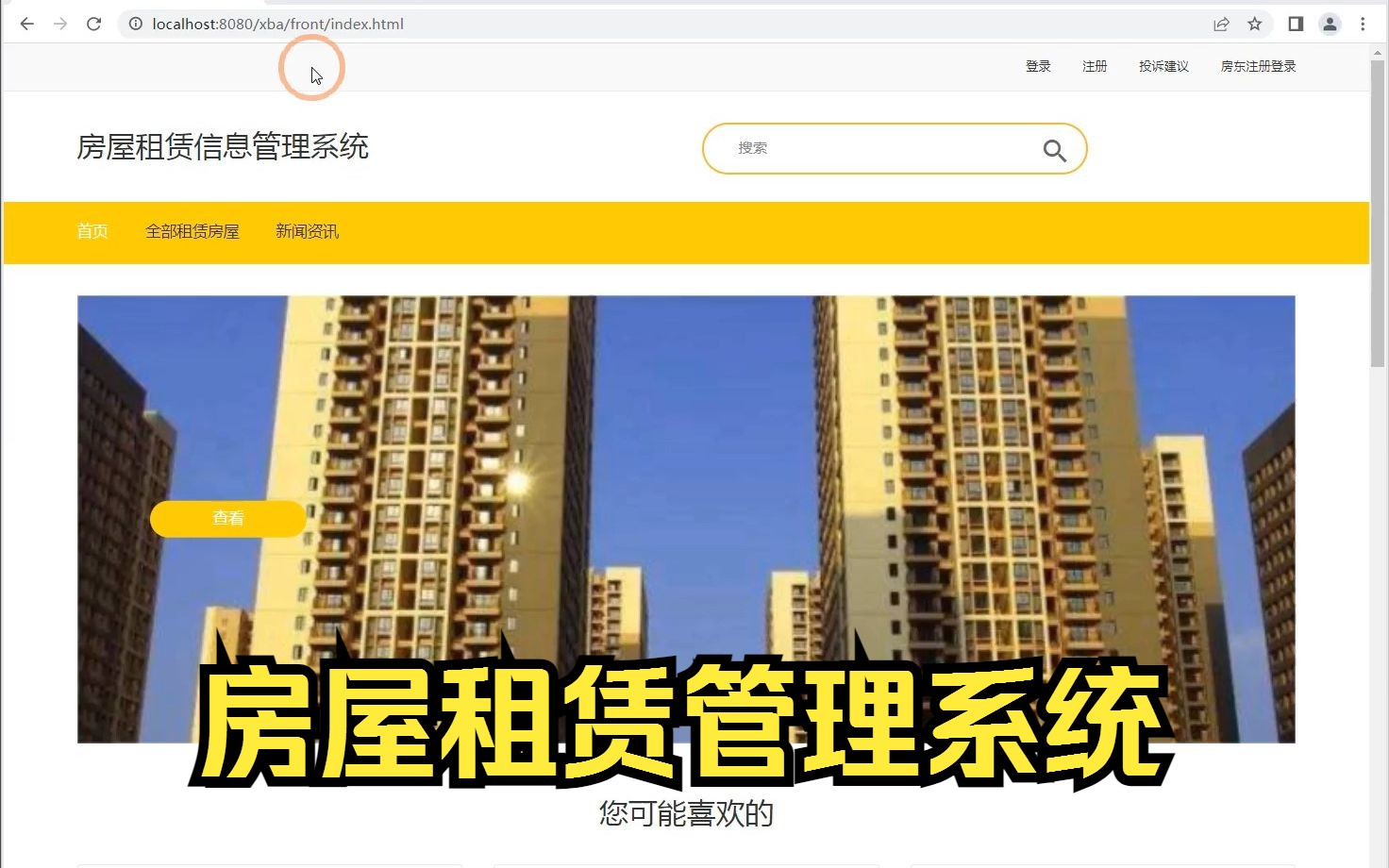 ...课程设计 房屋租赁管理系统 房产中介管理系统 房产中介网站 二手房 ...