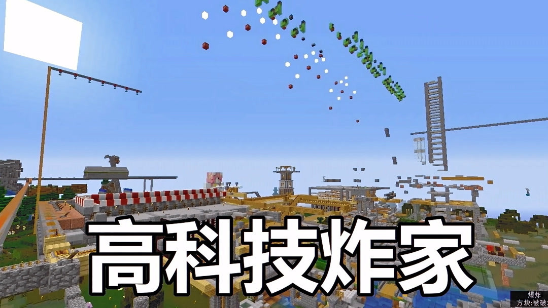 【我的世界】熊孩子都是用高科技炸家的