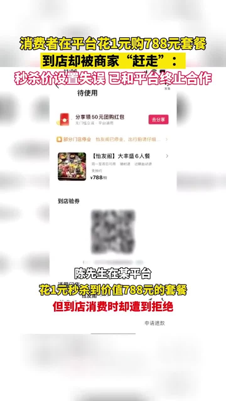顾客称花1元秒杀788元套餐,到店消费被赶走,商家称已和平台终止合作;...