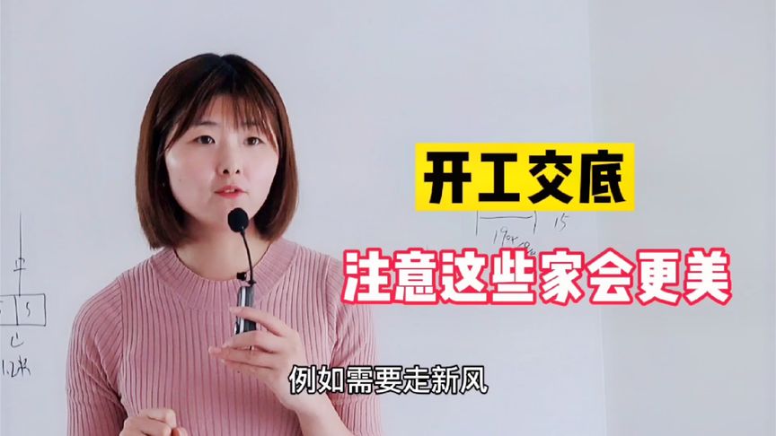 开工交底时这样做,你家的新风系统会更好用