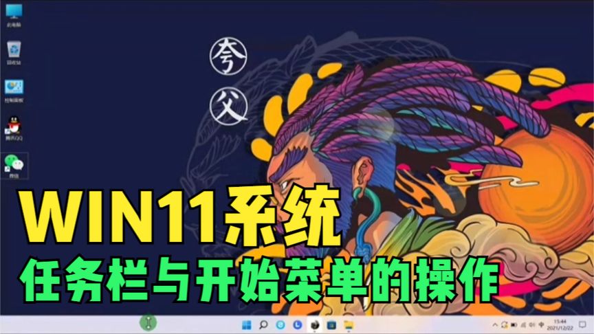 win11操作系统的任务栏与开始菜单