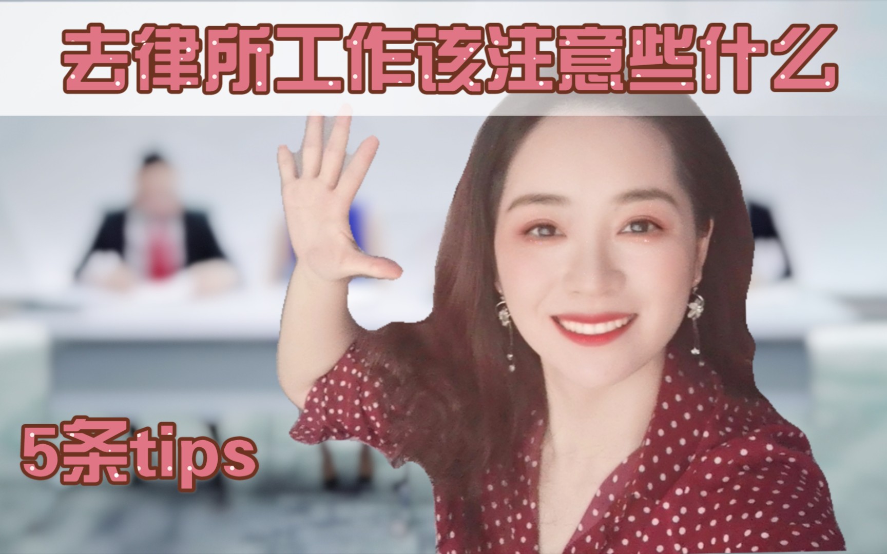 经验总结:新人去律所工作该注意些什么?5条tips