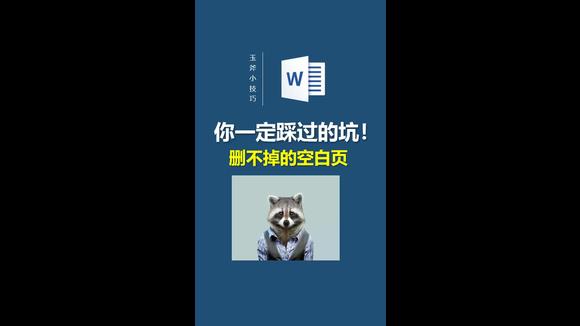 Word你一定踩过的坑-删不掉的空白页