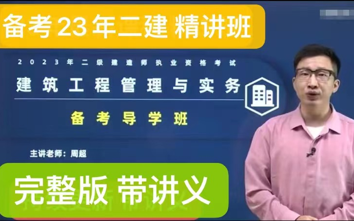 【23年新课程 完整版】二建建筑实务-周超-精讲班-(完整版 带讲义)