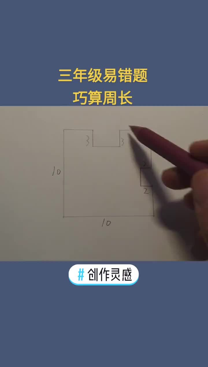 三年级易错题周长问题