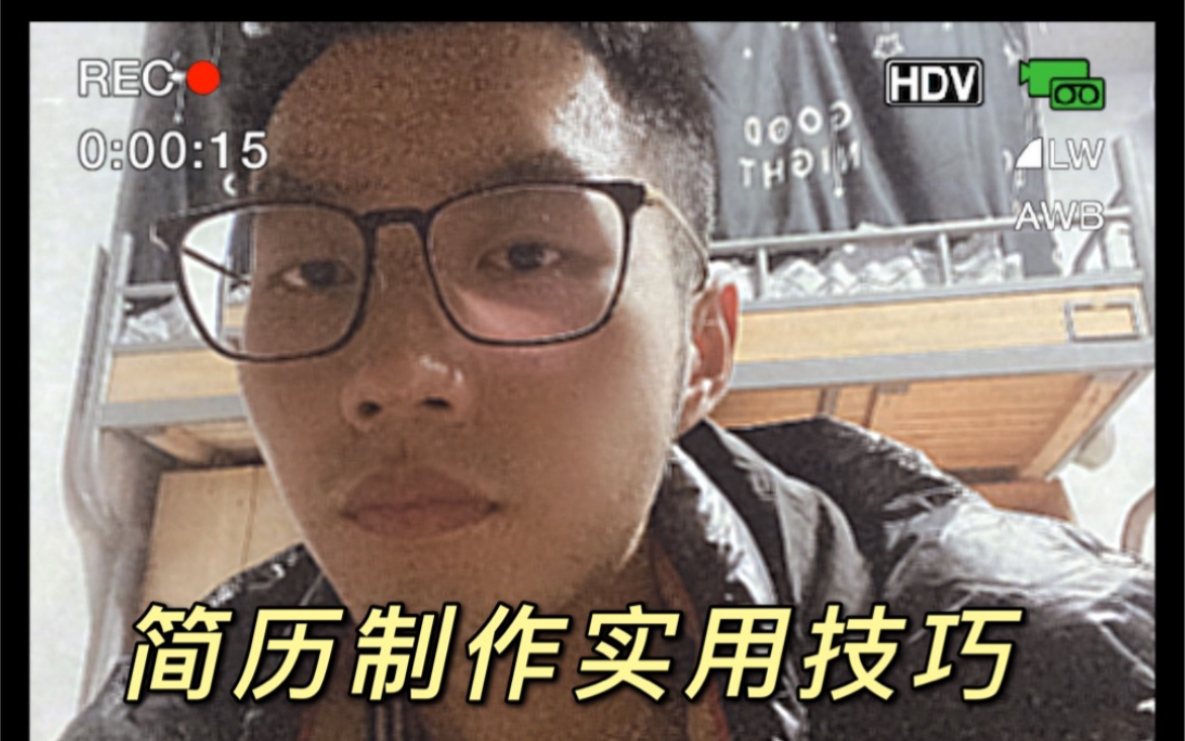 求职压力大?简历一片空白?简历制作实用方法教程(没人看系列)