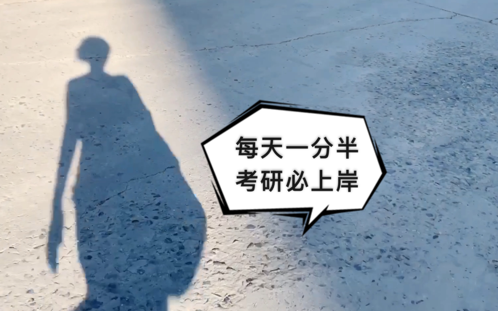 【每天一分半 考研必上岸】倒计时98-93天