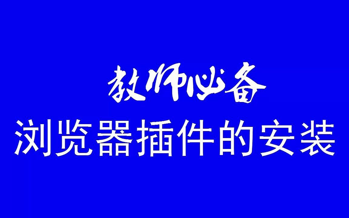 教师必备-浏览器插件的安装