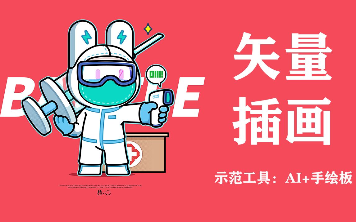 【矢量插画】北冥老师带你玩转AI~超火的IP动态延展教学