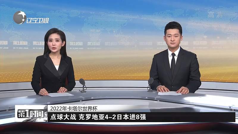 2022年卡塔尔世界杯:点球大战 克罗地亚4-2日本进8强