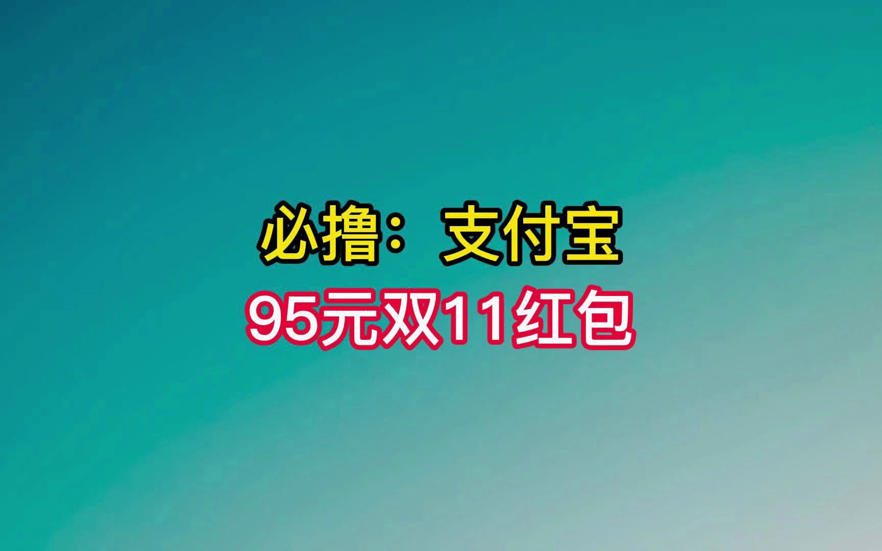 支付宝必撸:95元双十一红包