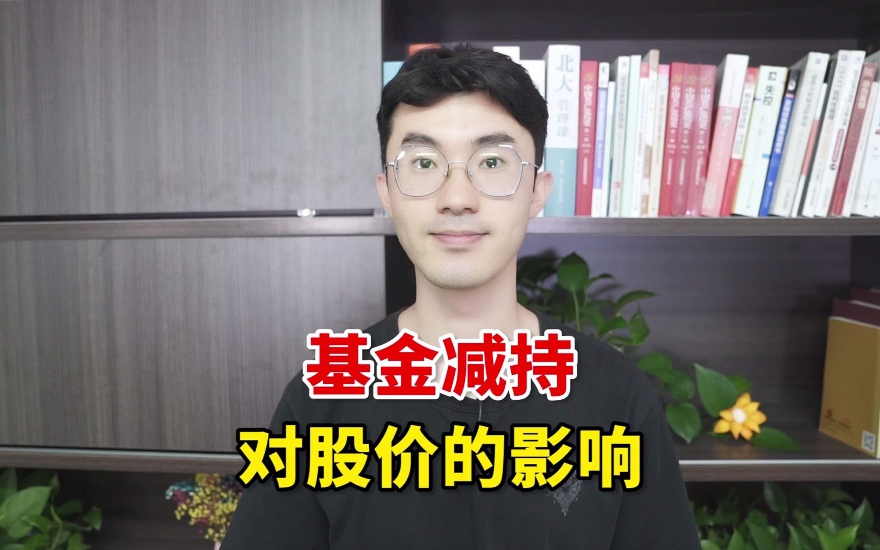 基金减持对股价会有什么影响?