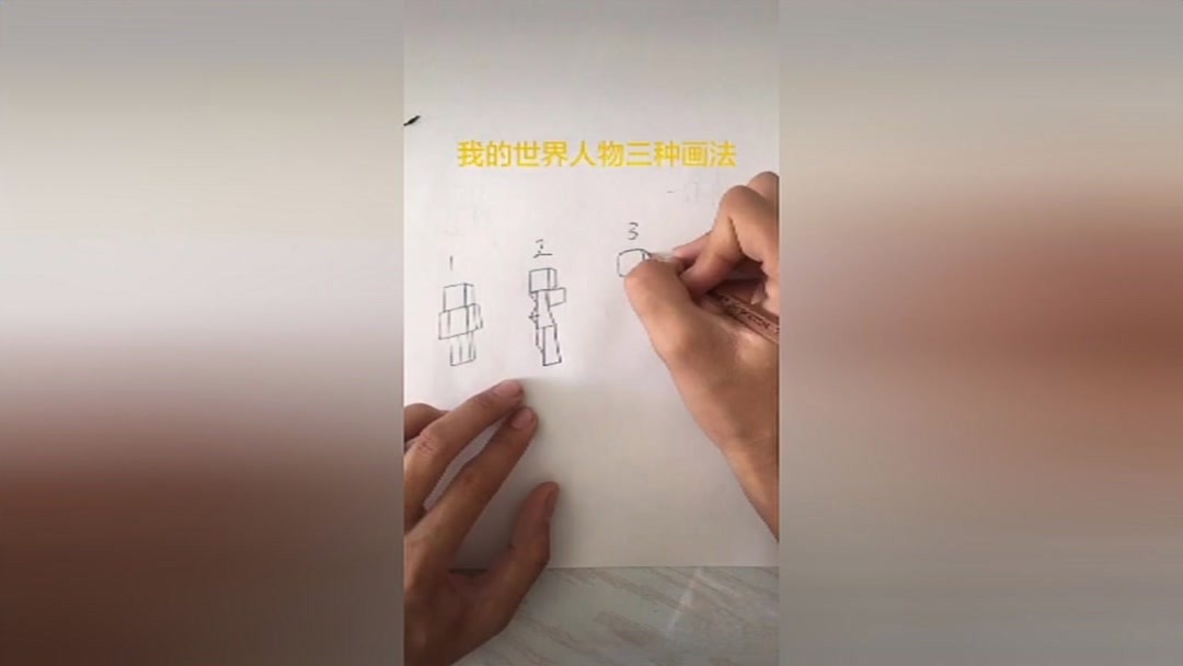 教你如何画3种风格的MC人物 (唉,反正收视率全被主播抢了,没人看,...