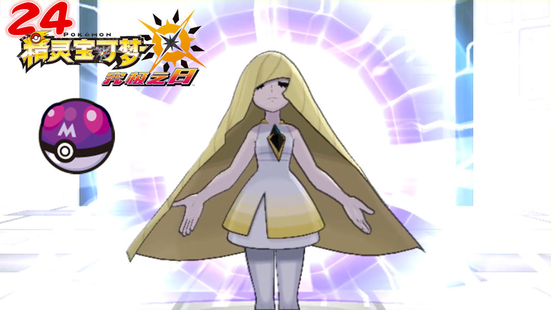 【小海】精灵宝可梦究极日月 露莎进入究极之洞P23