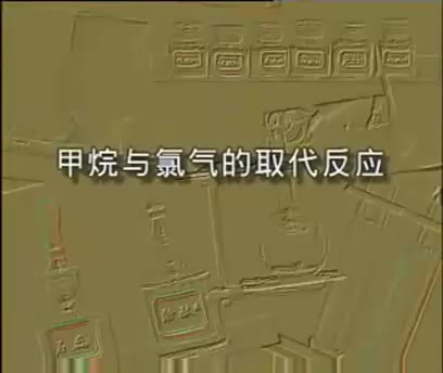 ch4cl2实验剪辑