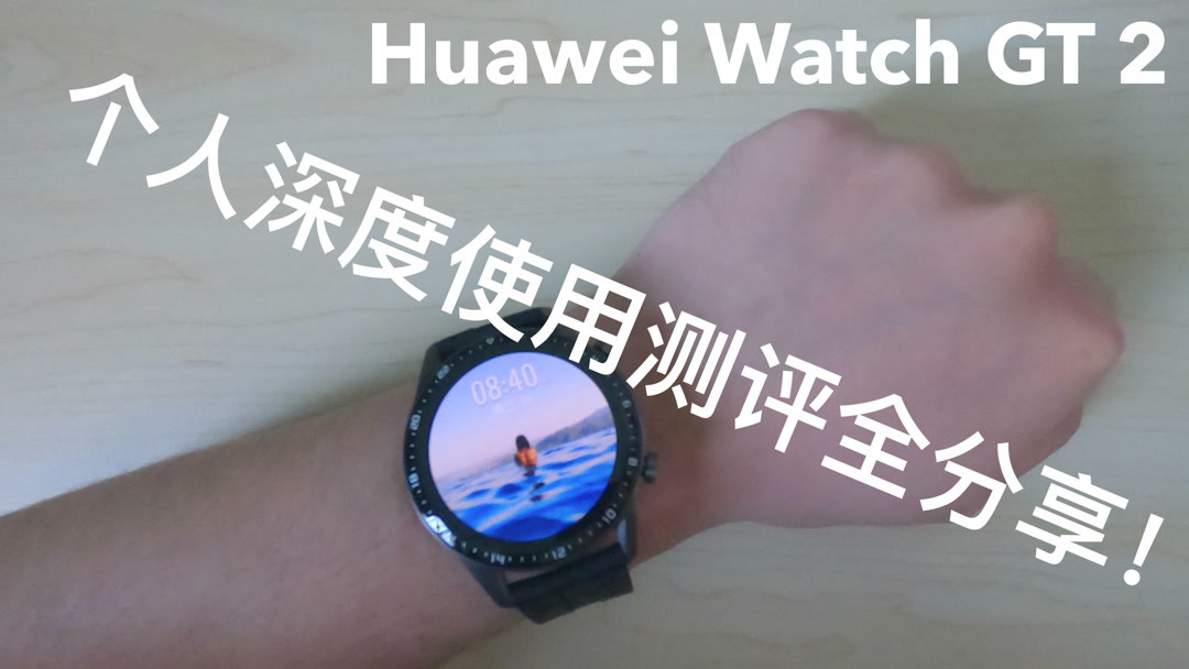 Huawei watch GT 2香不香?华为运动智能手表真实体验全分享!
