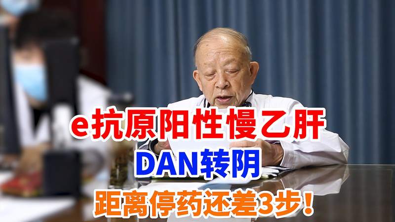 e抗原阳性慢乙肝,肝功正常DNA转阴,距停药还差三步!