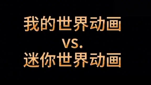 我的世界和迷你世界动画的差别。