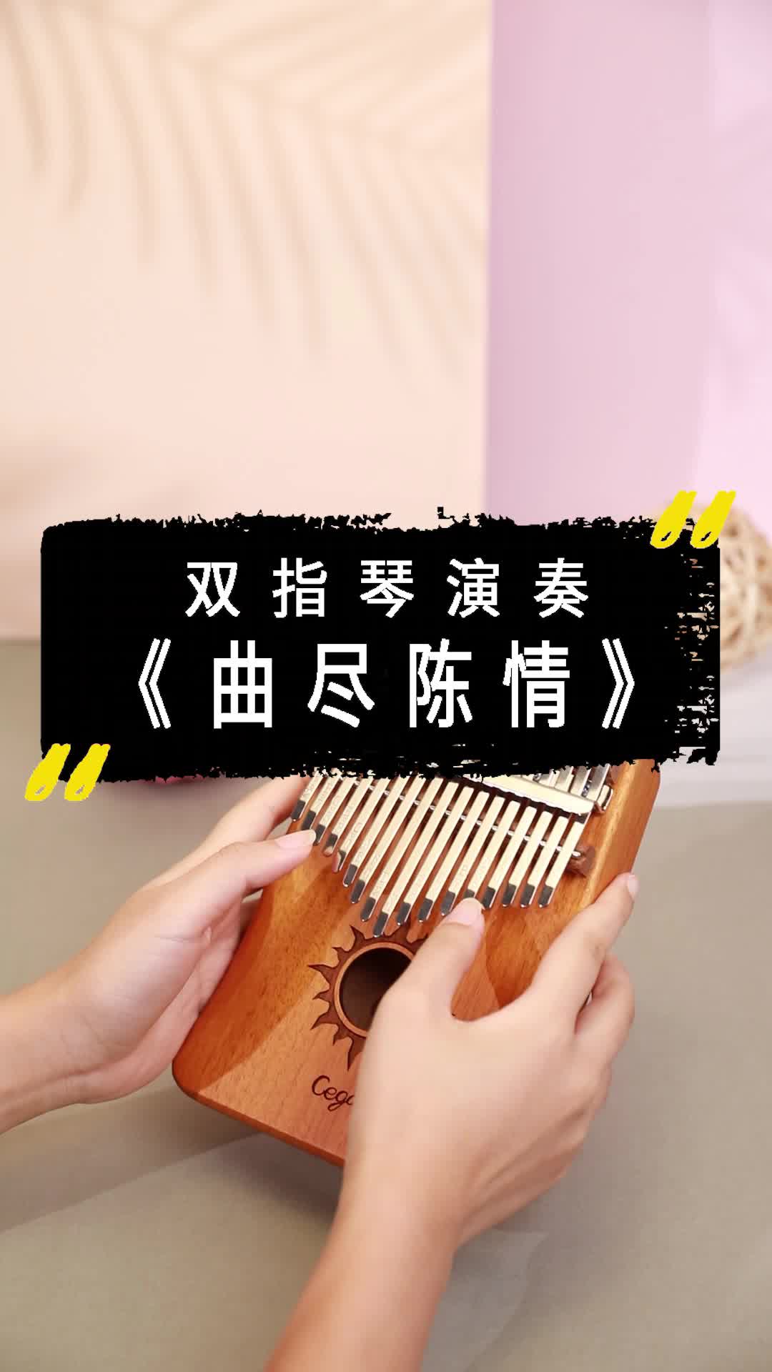 超简单乐器双指琴卡林巴拇指琴手指琴演奏弹奏《陈情令·曲尽陈情》...