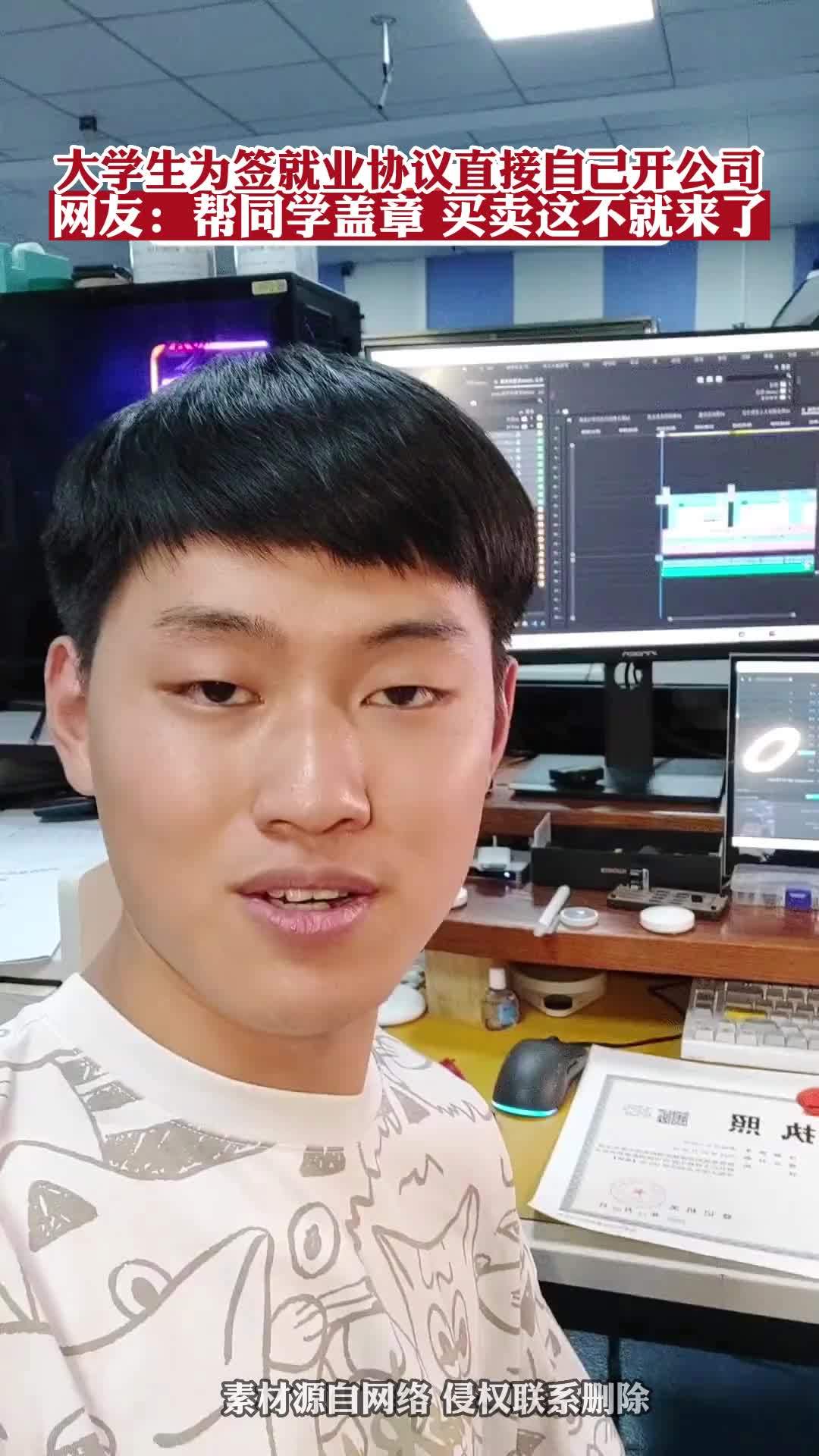 男生为签就业协议自己开公司!网友:帮同学盖章,买卖不就来了!