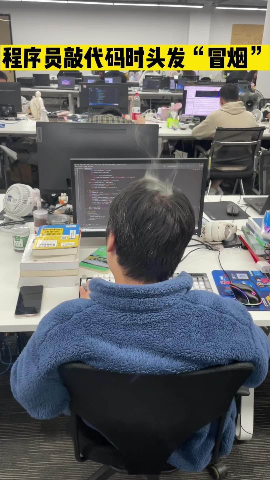 一男子在公司写程序代码,头顶直冒"烟",知情人太烧脑了