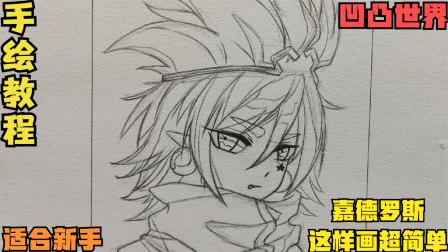 凹凸世界嘉德罗斯手绘教程来了!