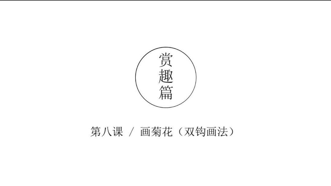 唯远国画-画菊花(双钩画法)