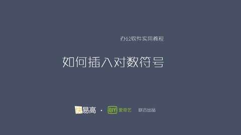 word2010怎么添加输入对数的log真数,底数指数