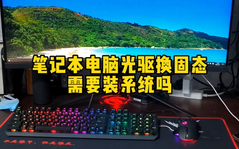 笔记本电脑光驱换固态需要装系统吗?