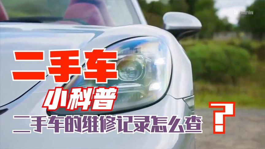 二手车的维修记录怎么查比较准确啊?