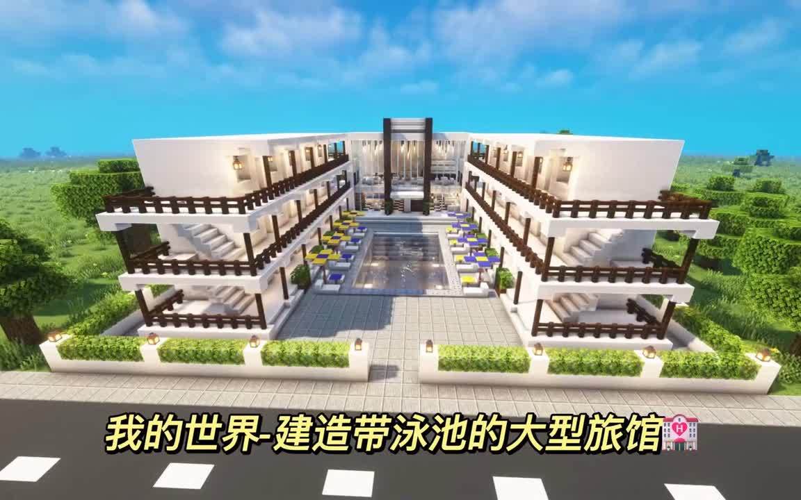 我的世界建造带泳池的大型旅馆我的世界我的世界建筑
